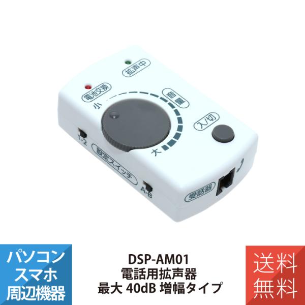 ＼工事不要で取付簡単。相手の声を増幅できる電話用拡声器／【製品仕様】●対応回線：4極4芯●本体サイズ：約W53×H89×D26mm（突起部を除く）●アンプレベル：最大40dB（弊社測定法による）●使用電源：単4形アルカリ乾電池×2（別売）●...