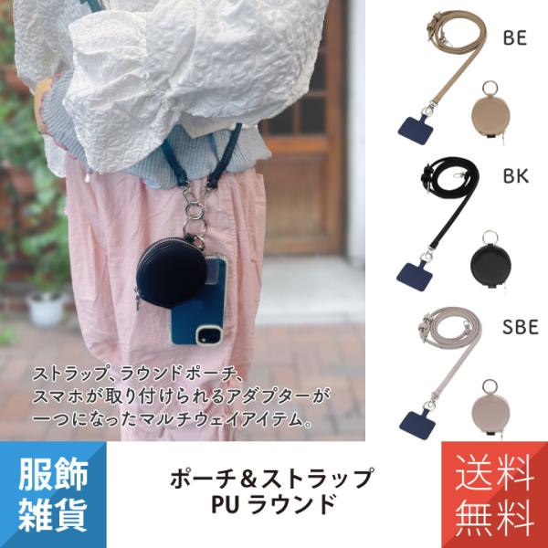 ＼ポーチ＆ショルダーストラップ+アダプター付き／ 落ち着いたカラーで、オフィスにももちろん、男女問わずお使いただけるオールシーズン向けのポーチ＆ストラップ○ポーチ・手のひらに収まるミニサイズのポーチ・アクセサリーや、目薬などの小物を入れて持...
