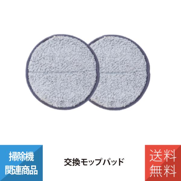 ○コードレス回転モップクリーナー用の洗い替えに便利な交換モップパッド（キャッチモップ）のグレー(1セット/2枚入り)。○モップパッドは洗って繰り返し100回以上お使い頂けますが、複数枚あると用途別（床掃除と網戸掃除など）に使い分けできますの...