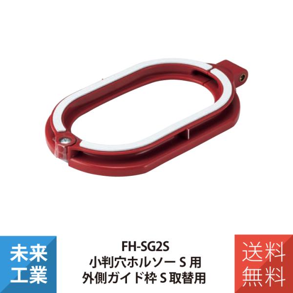 ○外側ガイド枠(S)は消耗品です。すり減ったら交換してください。●適用小判穴ホルソーS：FH-SBG-S