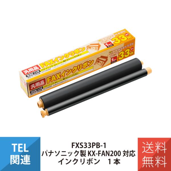 ＼10%増量　お得なFAXインクリボン33m パナソニック社製KX-FAN200に対応しております。／【製品仕様】●入数：1本●対応機種■パナソニックKX-FAN200 が使用できるFAX機・ KX-PW503DL ・ KX-PW503DW...