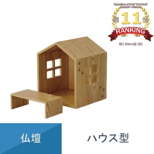 ○ハウス型タイプの仏壇○ぬくもりの感じられる木の素材感を活かした、メーカーのこだわり○付属の台は仕切りとしても、仏壇と別に置くことも可能○6寸までの骨壺1個収納可能製品仕様○メーカー：ホンイ―テラス○型番/JANコード/カラー・HT-175...