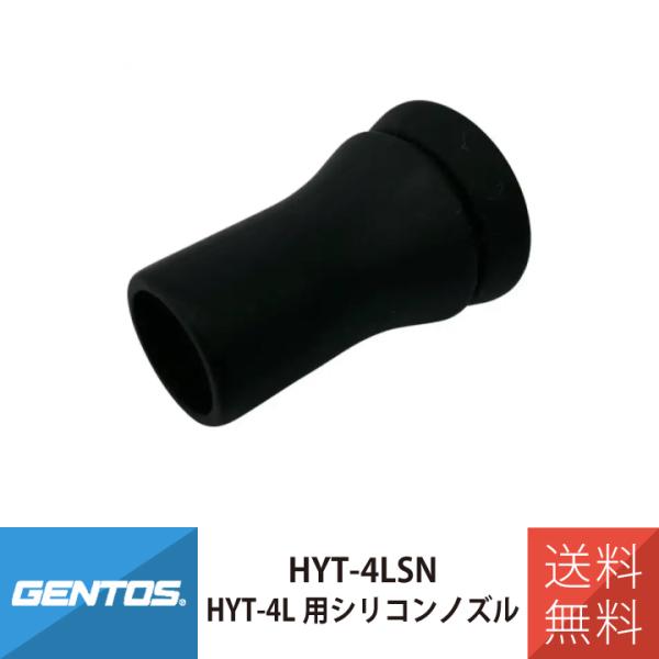 ○疾風（HYT-4L）用シリコンノズル仕様●適応機種：HYT-4L