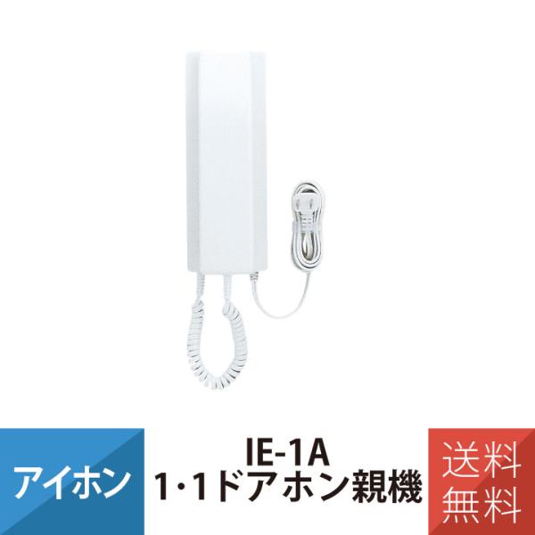 ●受話器を耳に当てて話せるので聞きやすく、相手と同時に話しかけても通話がとぎれません。●HQi（High Quality Interphone）認定品●玄関子機からの呼出/通話●受話器を取り上げての玄関子機モニター【製品仕様】●電源電圧：A...