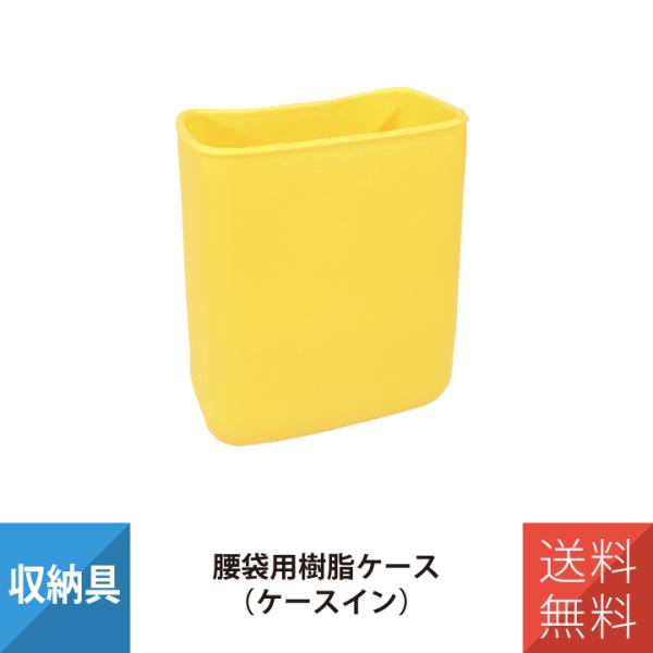 やわらか樹脂の腰袋用インナーケースに限定色イエロー 登場！●工具をソフトに受け止めて腰袋を保護！●腰袋の型くずれを防止！●限定色：イエロー●フィット感 と 耐久性 の両立　樹脂製サンダルでおなじみ！「EVA樹脂製」　軽量！汗や水に強い！●適...