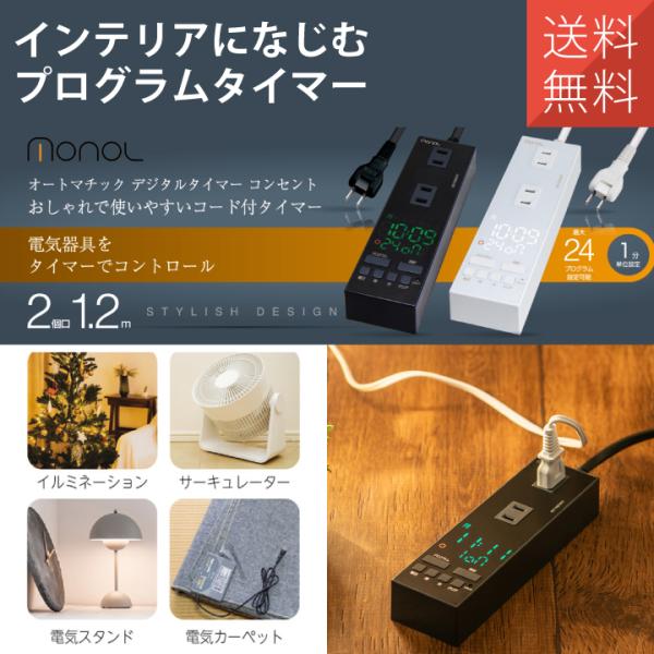 ＼一度のセットで繰り返し毎日、または曜日ごとに設定が可能です。／○こたつや電気カーペット、サーキュレーターや換気扇、イルミネーションや充電器などに。○1.2mのコード付・2個口○一度のセットで繰り返し毎日、または曜日ごとに設定可能（1分単位...