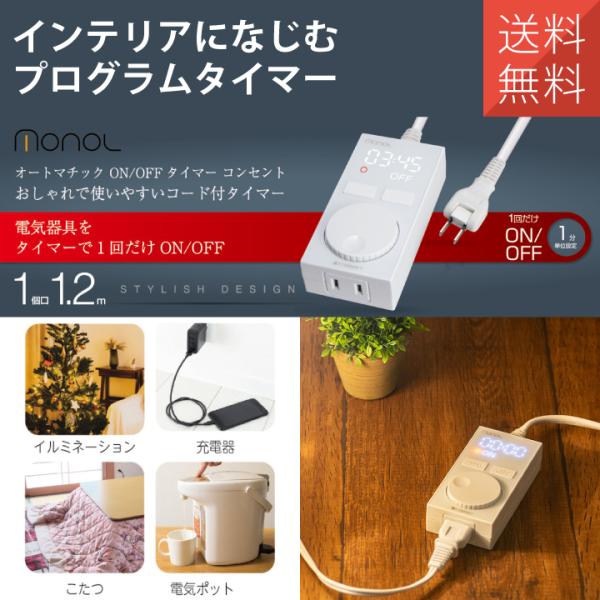 ○電気器具を自動で一回だけ「ON」か「OFF]にすることができる、カウンドダウン式タイマーです（最大23時間59分）○就寝時・お出かけ時の消し忘れ防止や節電対策に！○電気器具を自動で一回だけ「ON」か「OFF」にすることができます。○トラッ...