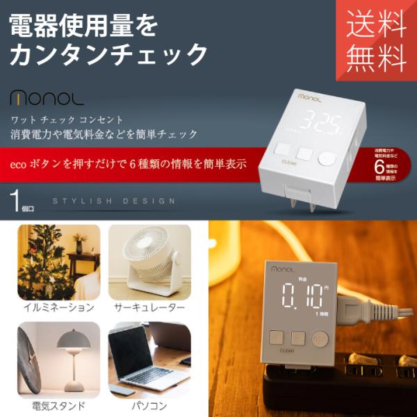 ○コンセントにつなぐだけで家電製品やパソコンの消費電力がリアルタイムで分かる！○ECOボタンを押すだけで、6種類（消費電力／積算使用時間／積算電気料金／1時間当たりの料金／積算使用電力量／積算CO2排出量）の節電情報が簡単に測定できます。○...