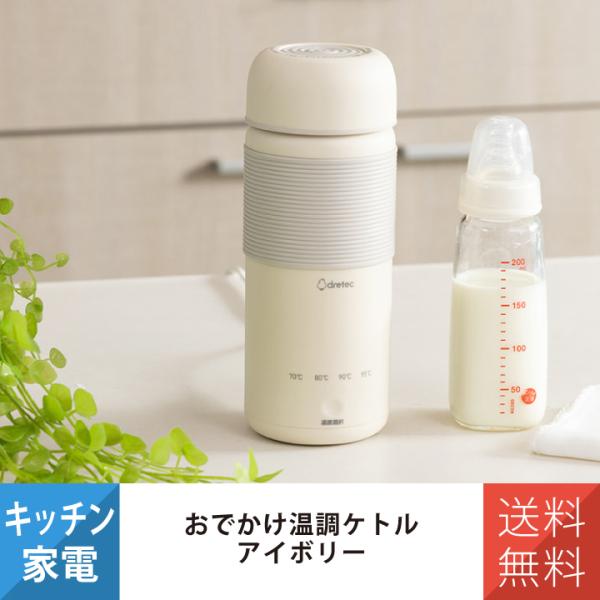 ＼赤ちゃんのミルクも旅先のドリンクも、これ1台で！／○お出かけをサポート！「おでかけ温調ケトル」は、コンセントやポータブル電源に繋ぐだけで、200mlからお湯が沸かせます！赤ちゃんのためにも、家族の安心のためにもおすすめです。○持ち運びにも...