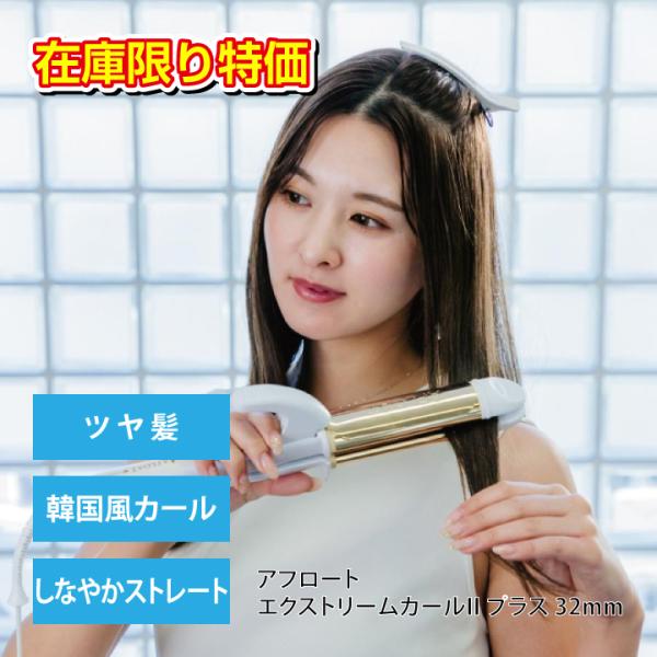 メーカー保証付き 髪への負担を考えながら、誰でも簡単にツヤのあるしなやかなカールを実現。1本で韓国風カールもストレートも。瞬時にしなやかカールを叶える。髪への負担を考えながら、誰でも簡単にツヤのあるしなやかなカールを実現。製品名：アフロート...