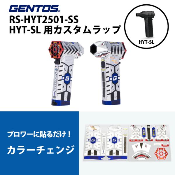 ○高級カーラッピングフィルム素材使用○耐候性・耐水性・再?離可能○お手持ちのブロワー疾風 HYT-SLに貼り付けて使用できる仕様●入り数：1セット●材質：ポリ塩化ビニル●粘着剤：アクリル系●厚さ：0.12〜0.17mm（カラーにより異なる、...