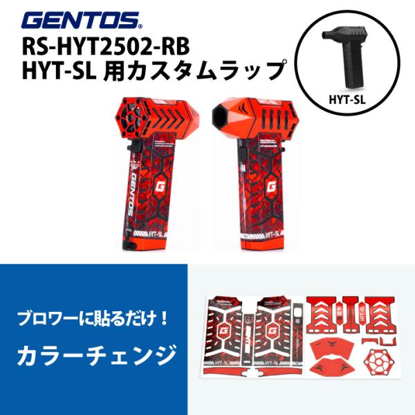 ○高級カーラッピングフィルム素材使用○耐候性・耐水性・再剥離可能○お手持ちのブロワー疾風 HYT-SLに貼り付けて使用できる仕様●入り数：1セット●材質：ポリ塩化ビニル●粘着剤：アクリル系●厚さ：0.12〜0.17mm（カラーにより異なる、...