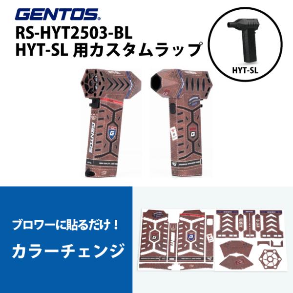 ○高級カーラッピングフィルム素材使用○耐候性・耐水性・再剥離可能○お手持ちのブロワー疾風 HYT-SLに貼り付けて使用できる仕様●入り数：1セット●材質：ポリ塩化ビニル●粘着剤：アクリル系●厚さ：0.12〜0.17mm（カラーにより異なる、...