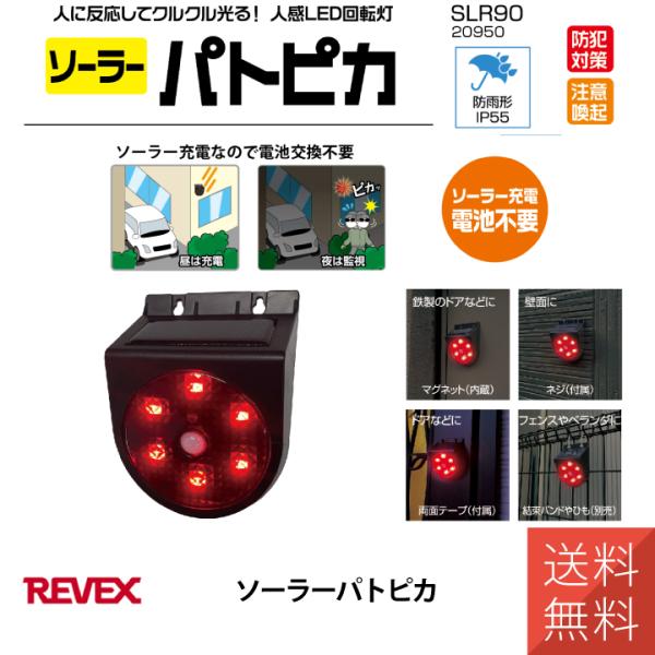 侵入者を赤い光で威嚇！　人に反応するとクルクル光るLED回点灯。ソーラー充電で電池交換不要。＜特徴＞〇昼に充電して夜間人が近づくと点滅（暗い時だけ点滅）します。〇人を感知すると約12秒間点灯します。（人が前にいると繰り返し点滅し続けます）＜...