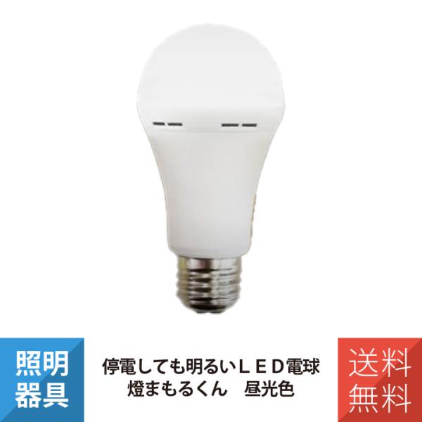 ●停電が起きても自動で再点灯●停電しても明るいLED電球はバッテリーを内蔵。停電が起きても一瞬で再点灯します。●普段使いで自動で充電、取り付けるだけで安心です。●照明器具から取り外しても使用可能。電球の口金に触れる事で懐中電灯のような使い方...