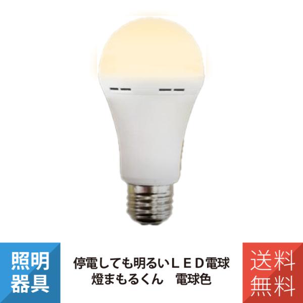 ●停電が起きても自動で再点灯●停電しても明るいLED電球はバッテリーを内蔵。停電が起きても一瞬で再点灯します。●普段使いで自動で充電、取り付けるだけで安心です。●照明器具から取り外しても使用可能。電球の口金に触れる事で懐中電灯のような使い方...