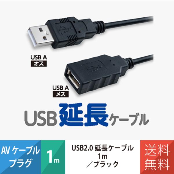 【製品仕様】●規格：USB2.0準拠●対応転送速度：最大480Mbps（理論値）●コネクタ形状：USB A（オス） - USB A（メス）●ケーブル長：1m●ケーブル径：直径約4.2mm●環境対応：RoHS指令＜！メーカー注意事項！＞・製品...