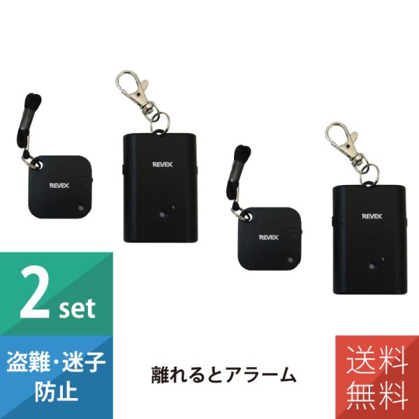 ＼まとめ買い2点セット／＜特徴＞●置き忘れ・所持品の盗難防止や迷子防止に！●3m〜12m離れて電波が途切れるとアラームが鳴り、バイブが作動します。●所持品の盗難防止に●情報端末やノートPCに＜製品仕様＞【共通】●監視範囲 S：約3〜5m　L...