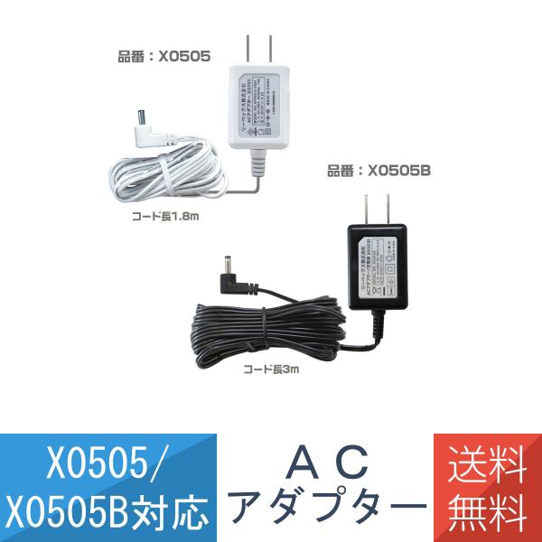 【製品概要】主にXシリーズ及びSDセンサーカメラ用のACアダプターです。※Xシリーズ・センサーカメラ以外では「スポット人感チャイム（GC250)」に使用できます。【ACアダプター（X0505/X0505B）の対応機種】●ワイヤレスチャイムX...