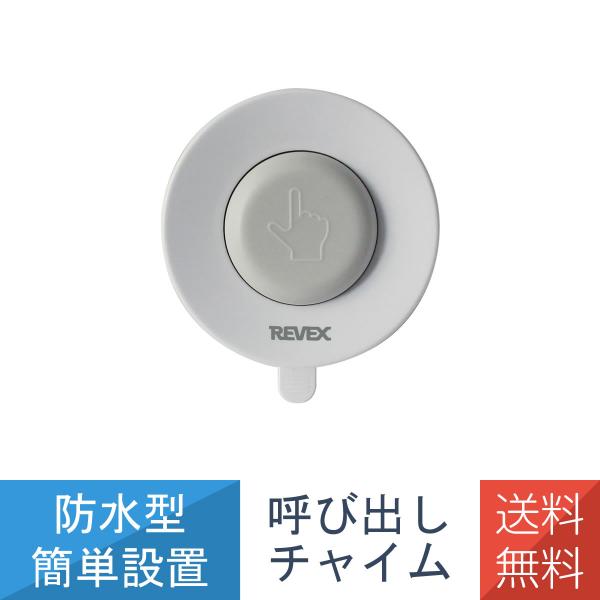 ＜使用例＞●各お部屋間の呼び出しに。●お年寄りや身体の不自由な方の呼び出しボタンとして。●店舗や事務所、医院での連絡や呼び出しに。●来客チャイムとして。門扉など屋外にも設置できます。●バスルームや洗面所、水のかかる場所にも設置できます。＜特...