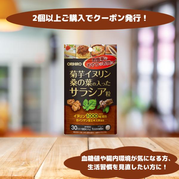 血糖値対策と腸内環境の改善という2つを一度に満たせます！甘いものや糖質を摂る機会が多い方に特におすすめ！1. 血糖値対策総合的にサポート食事後の血糖値の急上昇も抑制する働きが期待できます。食後に感じやすい眠気や倦怠感の軽減にも役立ちます。2...