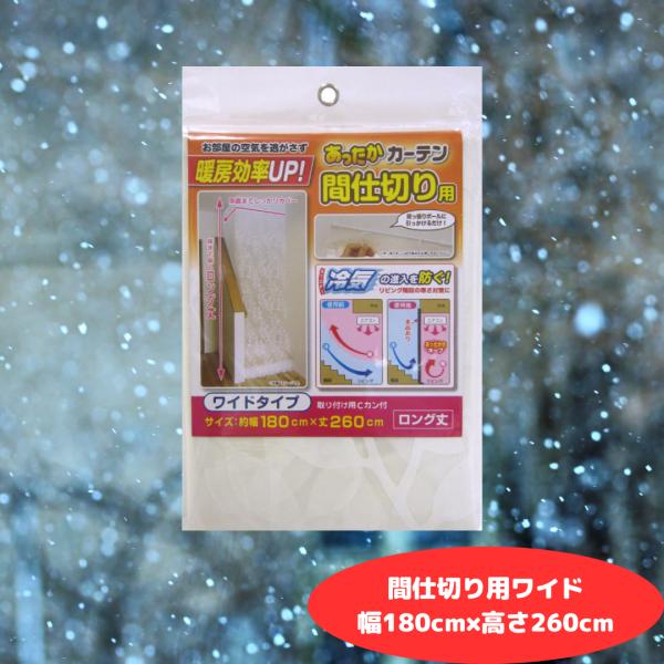 カーテンレールに取り付けて窓際からの冷気の進入を防ぐ、窓の断熱シート。 掃き出し窓用。1.保温効果厚い生地を使用しており、外部の冷気を遮断し室内の暖かさを保ちます。 2.省エネ効果また、外の冷気を感じながら室内に侵入するのを防ぐため、暖房を...