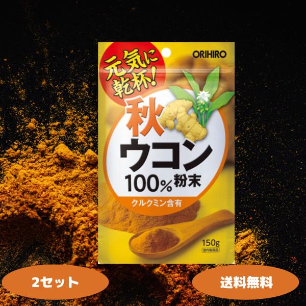 1.高品質な100%秋ウコンパウダー添加物や安心な成分は一切含まれておりません。原料にこだわった高品質なウコンを選んでおります、安心してお召し上がりいただけます。2. 秋ウコン特有の豊富なクルクミンクルクミンは、肝臓機能のサポートや抗酸化作...