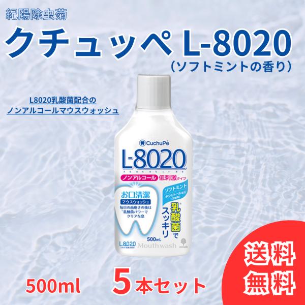 1.特許成分「L-8020乳酸菌」配合「L-8020乳酸菌」は、むし歯や歯周病の原因となる細菌を減らす効果が期待できる特許成分です。この乳酸菌が口内環境を整え、健康的な口内をサポートします。2.ノンアルコールで刺激が少ない刺激が苦手な方や口...