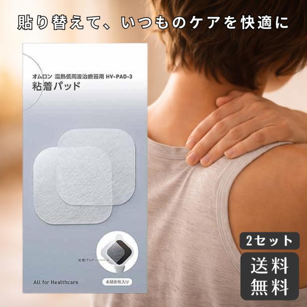 (1)4組・8枚入り低周波治療器の電極部分に貼って使う交換用パッドです。1組2枚で、合計8枚入っています。 (2)対応するオムロン製治療器が多いHV-F310、HV-F311、HV-F320などに対応しています。販売店によって掲載されている...