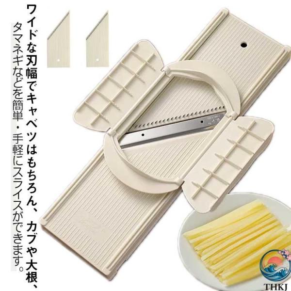 ワイドな刃幅でキャベツはもちろん、カブや大根、タマネギなどを簡単・手軽にスライスができます。食品グレードのPP素材でできており、ステンレスの刃は非常に鋭く、無毒で防錆効果があります。千切り・細千切りの刃は、形状を四角にしたことできれいな切り...
