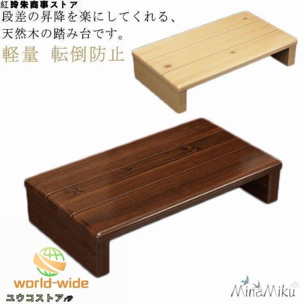 木製 段差 昇降 おしゃれ 踏み台 玄関 完成品 15cm 高さ11cm 高齢者 シニア キッチン おしゃれ 高齢者 玄関ステップ 介護用品