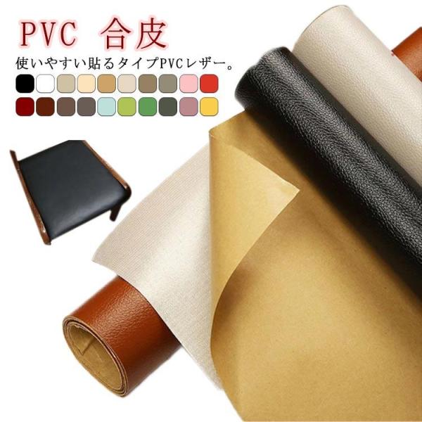 全20色！使いやすい貼るタイプPVCレザー。【200×137cm】【厚さ0.8mm】この補修シートなら合皮レザーの裏が接着シールなので剥離紙をはがして貼るだけ簡単に補修ができます接着剤の粘着力が優れていて誰にでも使いやすい商品簡単に買い替え...