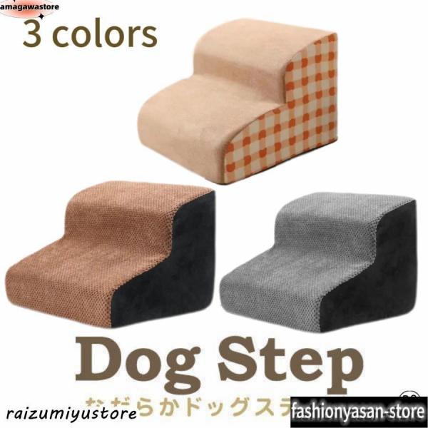 ドッグステップ 段 なだらか 幅洗えるカバー 犬 階段 コーデュロイ生地 ペット クッション スロープ 踏み台 滑り止め おしゃれ かわい