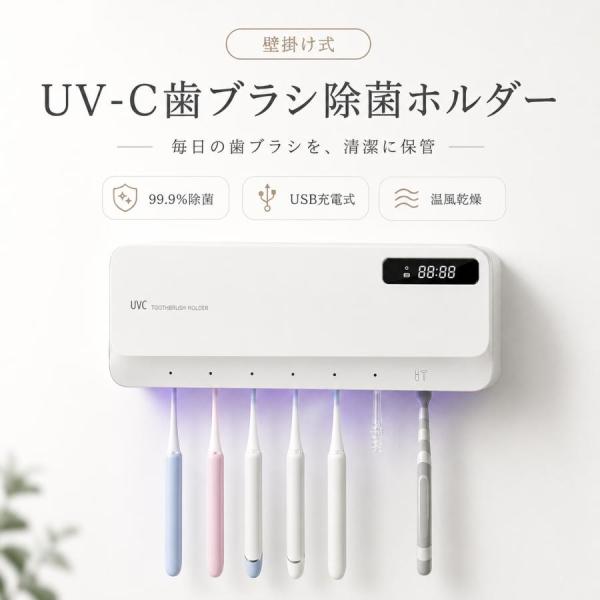 歯ブラシ除菌器「UVC除菌+ファン送風+加熱乾燥」歯ブラシ収納ホルダー ケース  歯ブラシ除菌ホルダー  紫外線 カビ防止 梅雨対策 乾燥 歯ブラシ除菌ケース 静音【UV-C除菌+ファン送風+加熱乾燥】UV歯ブラシ器は、UVライトにより歯ブ...