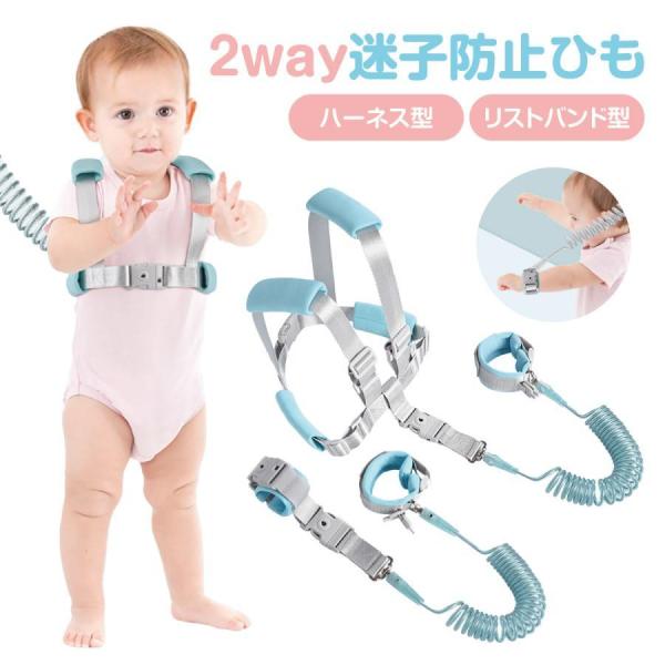 2WAY 迷子防止ひもハーネス型とリストバンド型【選べる2way】迷子防止紐はハーネス型とリストバンド型の2wayタイプです。ニーズに合わせてご自由に選べて、とても便利です。【ハーネス型】約1.5mの距離まで伸びます。目の届く範囲までリード...