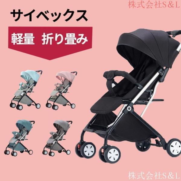 サイベックス ベビーカー 軽量コンパクト リニューアルモデル 折り畳み リクライニング持って軽い 押して軽い ずっと軽い