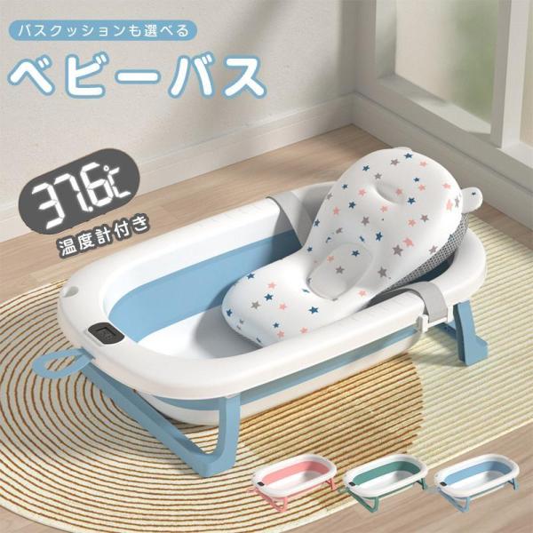 【折り畳み可能】柔らかい素材を使用している為簡単に折り畳みが可能です。折りたたんだ場合、隙間収納が可能です。【温度変化が分かる】浴槽内の水を抜く栓が温度により変化します。【安全な高品質材料】赤ちゃんの肌に優しい高品質のTPE＆PP素材を使用...