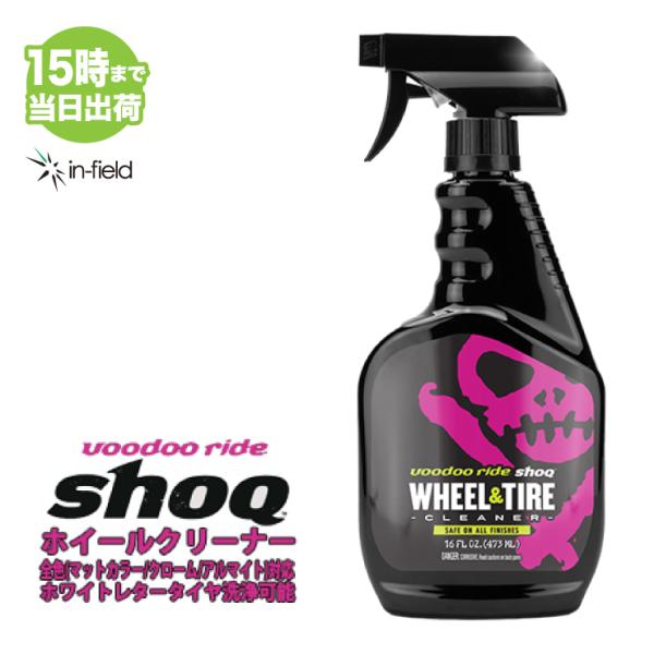 ★voodoo ride（ブードゥーライド）★SHOQ ショック●内容量473ml●ホイールクリーナー　純正ホイール・メッキ処理ホイール・アルマイト処理ホイール・塗装処理ホイールやタイヤの洗浄に！★全色（マットカラー/クローム/アルマイト）...