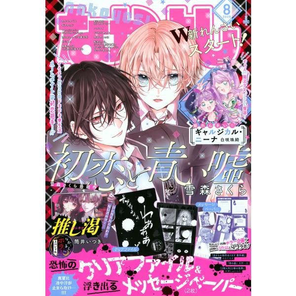 表紙：初恋と青い嘘別添：みずだしがみ＆クリアファイルセット出版社名 講談社発売日 2026年7月3日雑誌JAN 4912010330861雑誌コード 01033-08