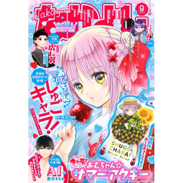 表紙:しゅごキャラ!ジュエルジョーカー出版社名 講談社発売日 2026年8月3日雑誌JAN 4912010330960雑誌コード 01033-09