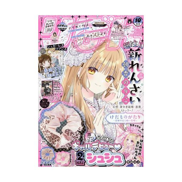 表紙：けだものがたり─帝都の狐と醜い花嫁─　朝香のりこ別添：リバーシブルシュシュ　出版社名 集英社発売日 2026年9月3日雑誌JAN 4912010391060雑誌コード 01039-10