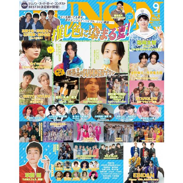 〈告知〉第39回ジュノン・スーパーボーイ・コンテスト BEST75★特集★超最高のSUMMERプラン船津稜雅（超特急）by 夏のプロローグ庄司浩平 at 国際子ども図書館雅久 × 礼央 × 颯太（aoen）with 夏の夜前田大輔 × 今井...