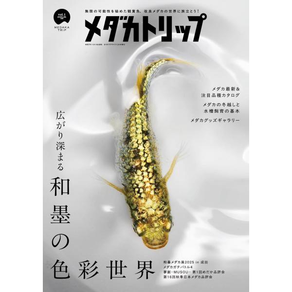 無限の可能性を秘めた観賞魚、改良メダカの世界に旅立とう！日本各地に出向き、メダカの達人たちに直接取材したレポートと美しい姿をとらえた写真により、その魅力に深く迫ります。巻頭特集では、現在最も人気の高い品種、「和墨」について徹底解説。その他、...