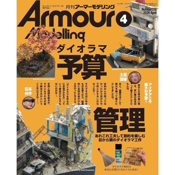 巻頭特集「ダイオラマの予算管理」 戦車模型モデラーは他のジャンルよりも情景作品が身近であり、ノウハウも蓄積されています。さらに比較的安価な物が豊かに溢れる現代、どんなものでも工夫すれば情景にふさわしい小物類を作り出すことが可能！　限られた模...