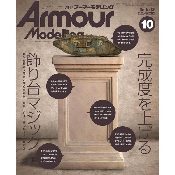 月刊アーマーモデリング2026年9月号巻頭特集「完成度を上げる飾り台マジック」作った車両を料理とするならば、飾り台はいわばお皿。高級フレンチなどを「オシャレだ」と思うのは、料理はもちろんお皿の色、形、盛り付け方まで料理人のこだわりが行き届い...