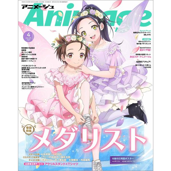 ■表紙メダリストひみつのアイプリ■付録B2サイズ両面ポスターメダリストひみつのアイプリ■Special Pin-up鎧真伝サムライトルーパー【推しの子】■特集メダリストひみつのアイプリ超かぐや姫！出版社名 徳間書店発売日 2026年3月10...