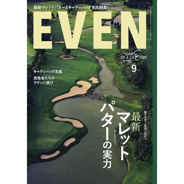 最新マレットパターとキャディバッグを大特集！今、買うべきパターはこれだ！EVEN9月号はマレットパターを大特集。「オデッセイ」の『タートル』や「テーラーメイド」の『スパイダー』、さらにはスコッティ・キャメロン、ピンなど人気ブランドの最新モデ...