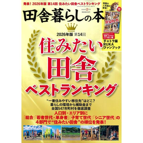 【総力特集】お待たせしました!毎年大反響の特集が今年もパワーアップして登場!2026年版 第14回住みたい田舎ベストランキング出版社名 宝島社発売日 2026年1月5日雑誌JAN 4912016170263雑誌コード 01617-02