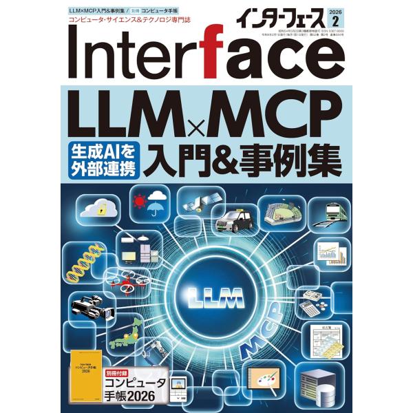 ■特集　〜生成AIを外部と連携する仕組み〜特集　LLM×MCP入門&amp;事例集■別冊付録コンピュータ手帳2026■新連載　AIエージェント同士で連携！通信プロトコルAgent2Agent■注目　ラズパイの限界に挑戦！ローカルLLM動作検...