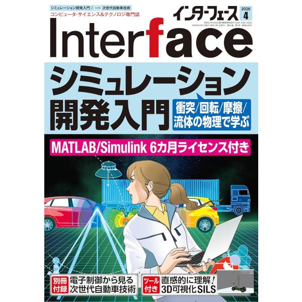 ■特集〜シミュレーション開発入門[衝突/回転/摩擦/流体の物理で学ぶ]〜■別冊付録電子制御から見る[HV/EV]次世代自動車技術■新連載ローカルLLMでVS Code用コーディング・アシスタント作成■注目C/C++プログラムの高速化とJIT...